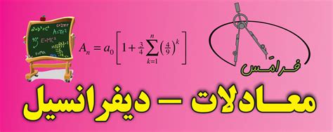 معادلات دیفرانسیل معادله حرکت جسم در یک بعد رشد جمعیت یا معادله حرارت