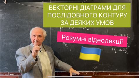 Лекція 11 ВЕКТОРНІ ДІАГРАМИ ДЛЯ ПОСЛІДОВНОГО КОНТУРУ ЗА ДЕЯКИХ УМОВ