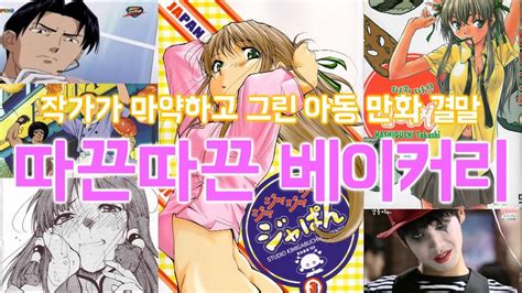 [코지]작가가 마약하고 그린 아동만화 결말 [따끈따끈 베이커리] 고전만화 파헤치기 Youtube