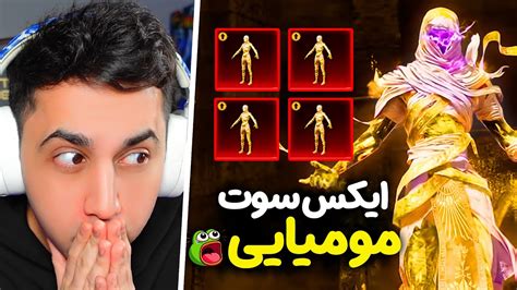 گردونه ایکس سوت مومیایی 😱 پابجی چینی یه چیز دیگست Youtube