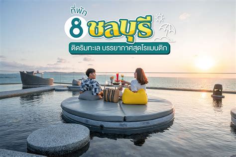 8 ที่พักชลบุรีติดริมทะเล บรรยากาศดี ที่สุดของความโรแมนติก