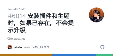 安装插件和主题时，如果已存在，不会提示升级 · Issue 6014 · Halo Devhalo · Github