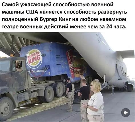 ﻿Самой ужасающей способностью военной машины США является способность развернуть полноценный