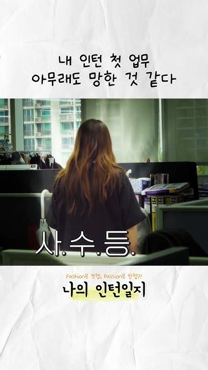 인턴 첫 업무 아무래도 망한 것 같다😓 표정희 인턴일지 Youtube