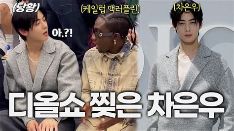 차은우 디올 패션쇼가 난리난 이유 할리우드 스타가 차은우 실물을 보고 놀란 이유 Youtube