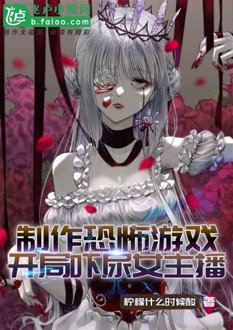 制作恐怖游戏，开局吓尿女主播柠檬什么时候酸小说全本小说下载飞卢小说网