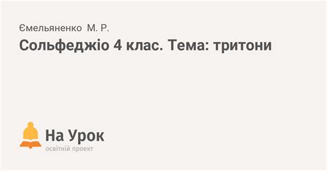 Сольфеджіо 4 клас Тема тритони