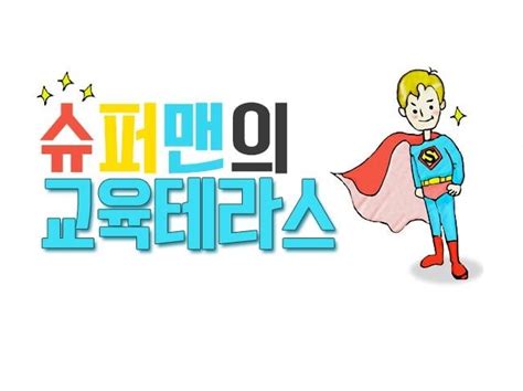 슈퍼맨의 교육테라스 BAND