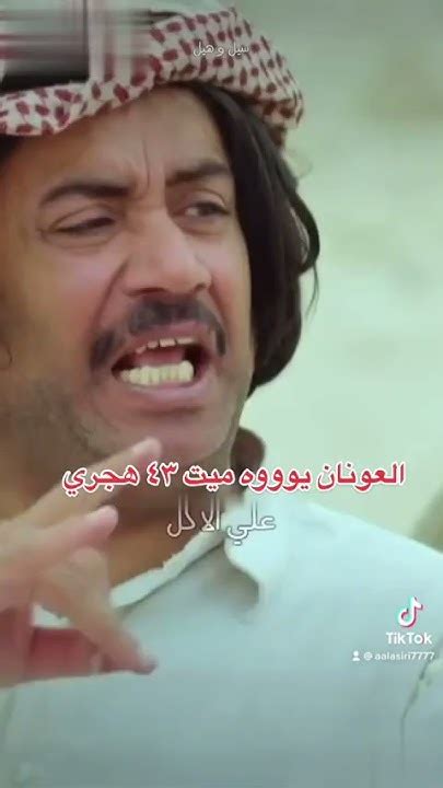 العونان يووه ميت ٤٣ هجري 😂ترند ترندالسعودية Shorts البلام العونان