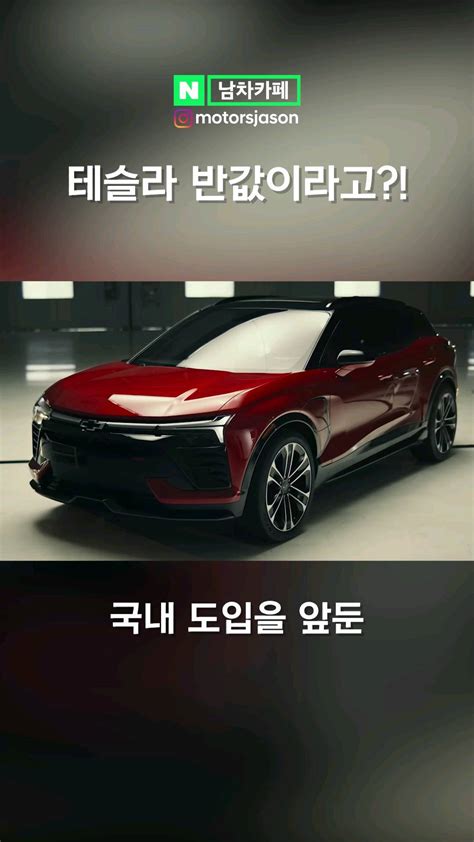 이게 테슬라 반값이라고 국내출시한다는 신형 전기 Suv가 역대급 가성비 상품인 이유 여러분의 차를 남차카페에 올려보세요 풀버전은 네이버 남차카페에서 확인해보세요