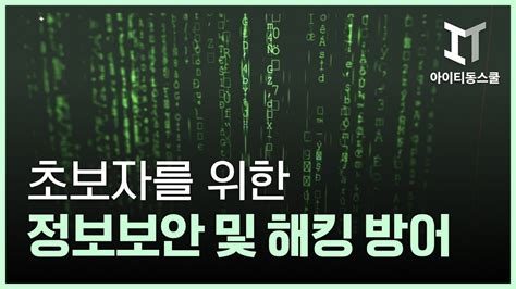 초보자를 위한 정보 보안 및 해킹 방어 개론 Youtube