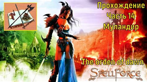 Прохождение Спелфорс #14 Муландир/Spellforce The orden of dawn ...