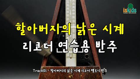 할아버지의 낡은 시계 리코더 연습용 반주 Youtube