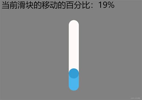 【html js css】实现可拖动竖直 纵向 进度条 html可拖动进度条 csdn博客