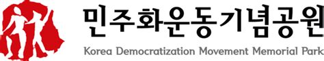 민주화운동기념공원 안장대상열사현황