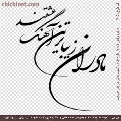 وکتور لایه باز خطاطی شعر مادران زیباترین آهنگ عشقند چی چی نت