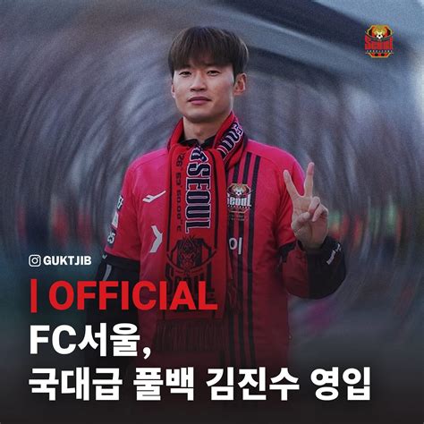 국축특집 K리그 국내축구 오피셜 Fc서울 국대급 풀백 김진수 영입 ️k리그에서의 두 번째 팀 ️자유계약으로 영입