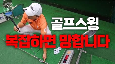 노턴스윙 골프스윙 복잡하면 망합니다 Youtube