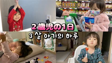 육아 Vlog 3살 아기의 하루24시간 육아 브이로그 Youtube