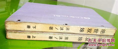 绝世双姝 上下 品相如图 1990年版 熊沐 著 孔夫子旧书网