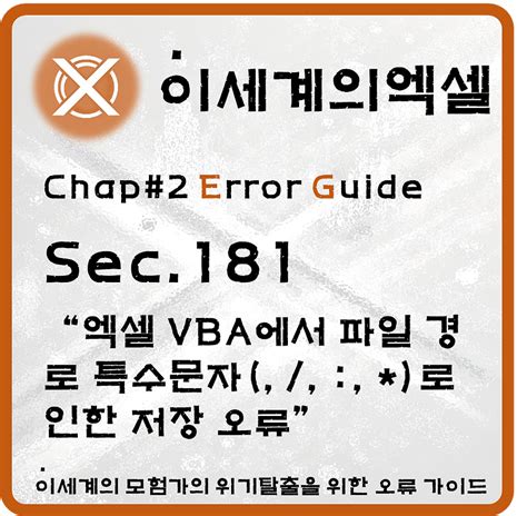 엑셀 Vba 파일 경로 특수문자 오류 해결법