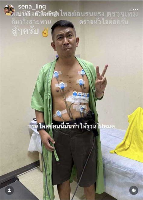 เสนาลิง อัปเดตอาการป่วยล่าสุด หลังต้องแอดมิทรพ ด่วน ตรวจหัวใจ