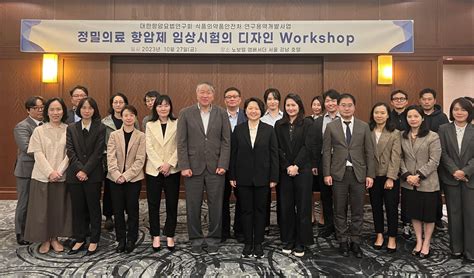 정밀의료 항암제 임상시험의 디자인 워크숍