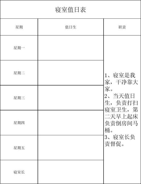 寝室值日表word文档在线阅读与下载免费文档