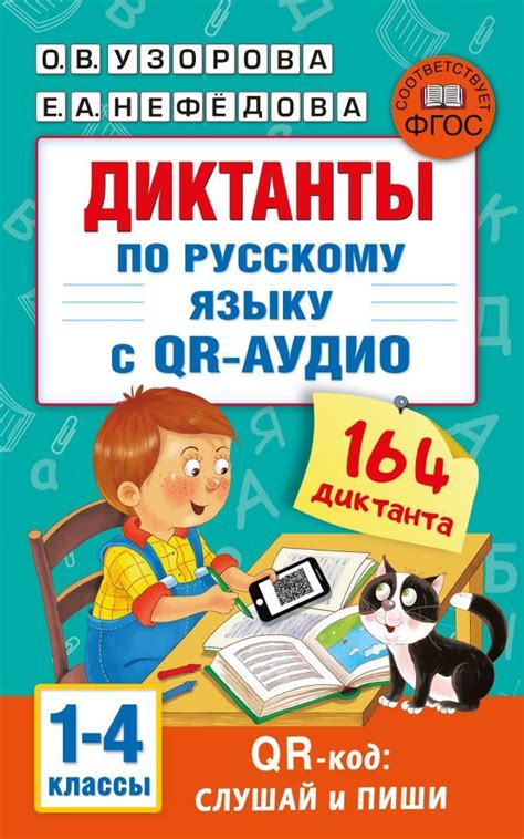 Диктанты по русскому языку с Qr АУДИО 1 4 классы книга