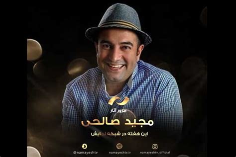 پخش منتخب فیلم‎های مجید صالحی این هفته از شبکه نمایش خبرگزاری مهر