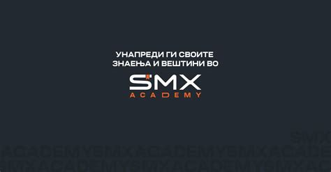 SMX Academy Едукативен центар за дигитални вештини