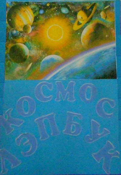 Лэпбук «Космос» | Мир дошколят