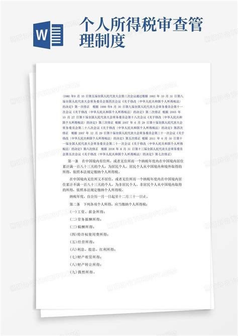 中华人民共和国个人所得税法2018年8月31日修正word模板下载编号qpryrvob熊猫办公