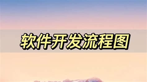 软件开发流程图，分享一些软件开发流程图模板 哔哩哔哩