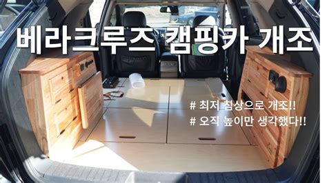 베라크루즈 캠핑카 만들었어요 Youtube