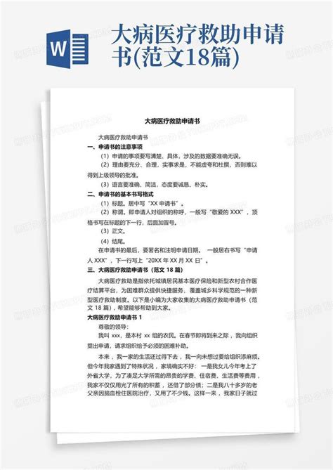 大病医疗救助申请书范文18篇word模板下载编号qzypxzgr熊猫办公