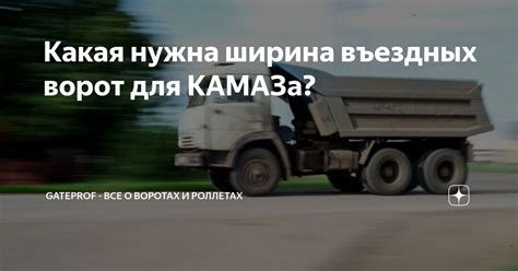 Какая нужна ширина въездных ворот для КАМАЗа? | GateProf - все о ...