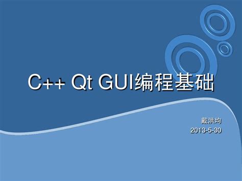 qt入门教程 c qt gui编程基础 word文档在线阅读与下载 无忧文档