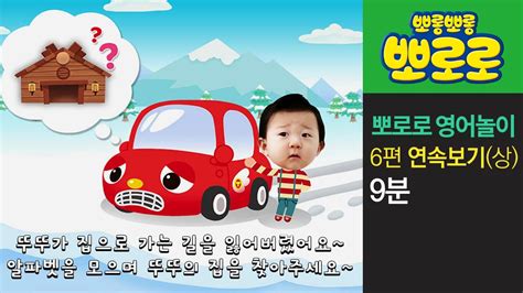 뽀로로 영어놀이 연속보기 01 06 Part 1 9분 Youtube