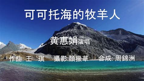 可可托海的牧羊人 黄惠娟 演唱 YouTube