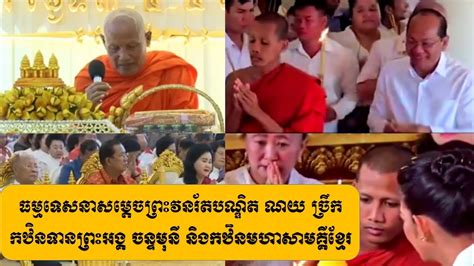 ព្រះអង្គ ចន្ទមុនី ធ្វើកឋិតចូលបច្ច័យកសាង១០មឺនដុល្លារដល់វត្តនៅឯខេត្តកំពត