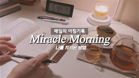 매일의 아침기록 일상을 지키기 위한 미라클모닝5am 새벽루틴매일 독서와 필사를 합니다 Youtube
