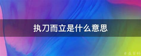 执刀而立是什么意思 业百科