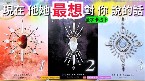 🍒 💝 「全字卡占卜」現在 他她 最想對你說｜他她 藏在內心 心底的話｜他她 想要告訴你的是事♥️ 有字幕 🟣無時間限制占卜 🟡 塔羅