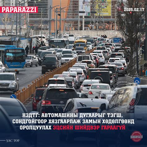 НЗДТГ Автомашины дугаарыг тэгш сондгойгоор хязгаарлаж замын хөдөлгөөнд оролцуулах эцсийн