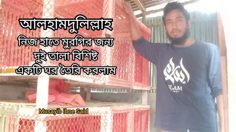 আলহামদুলিল্লাহ একদম নিজ হাতে মুরগির জন্য পরিপূর্ণ দুই তালা বিশিষ্ট একটি ঘর তৈরি করলাম Musayib