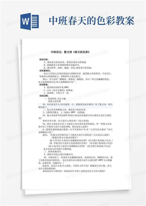 中班语言春天的色彩教案 副本Word模板下载 编号lagxrkdw 熊猫办公