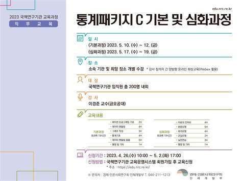 통계패키지 기본 및 심화과정 C 기본 및 심화과정 행사 일정 소식·소통 Nrc 경제인문사회연구회 Nrc 공식 홈페이지 Nrc