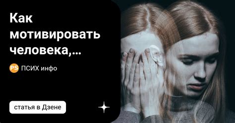 Как мотивировать человека больного шизофренией ПСИХ инфо Дзен