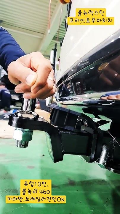 대구견인장치대구견인고리올뉴렉스턴코리아토우바히치렉스턴히치렉스턴코리아토우바견인고리렉스턴견인장치업체자가인증제품코리아토우바카라반견인트레일러견인대구렉스턴